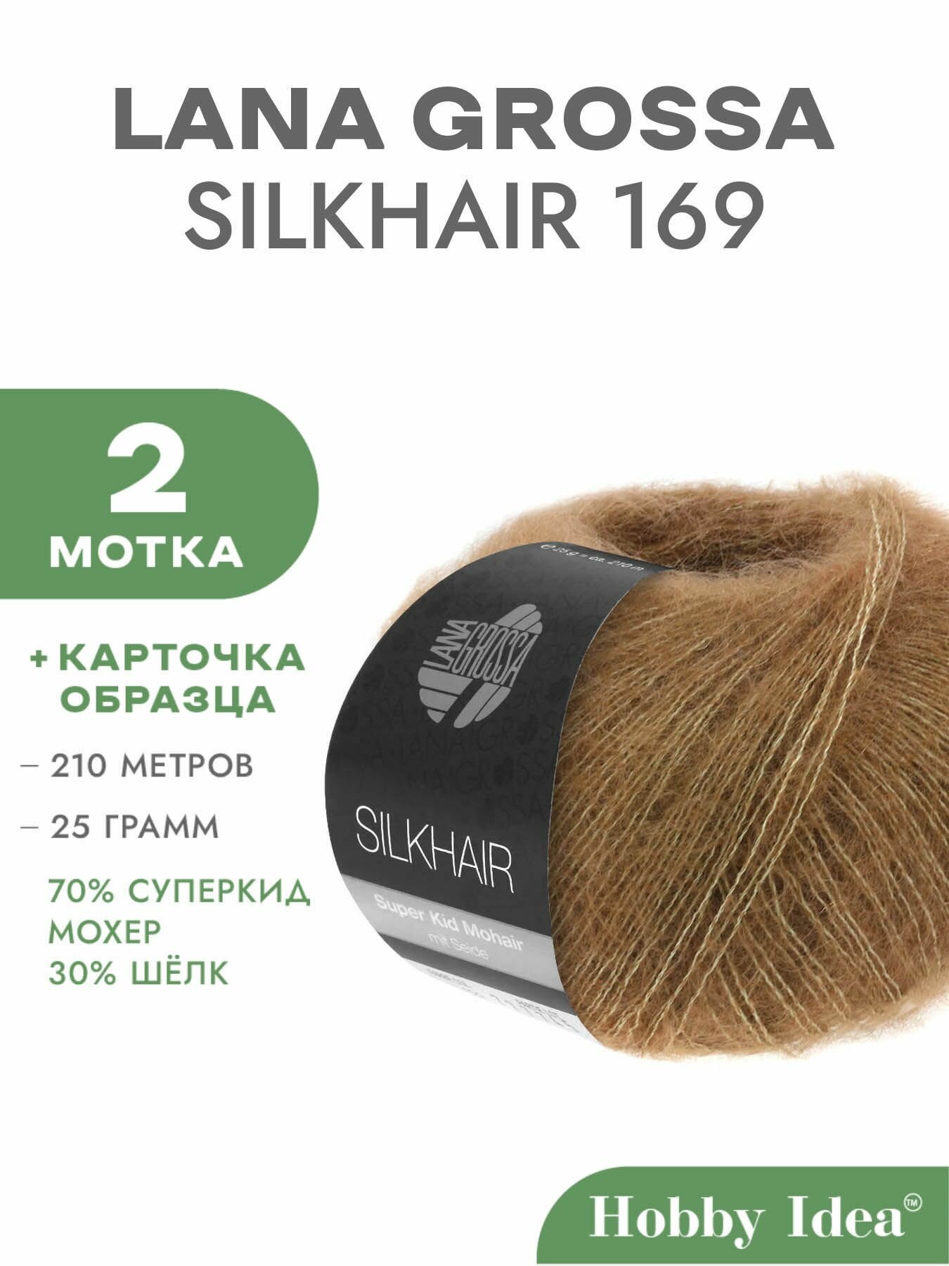 Пряжа Lana Grossa Silkhair 169 Нуга 2 мотка (Итальянский мохер на шелке Лана Гросса Силкхэир 169)