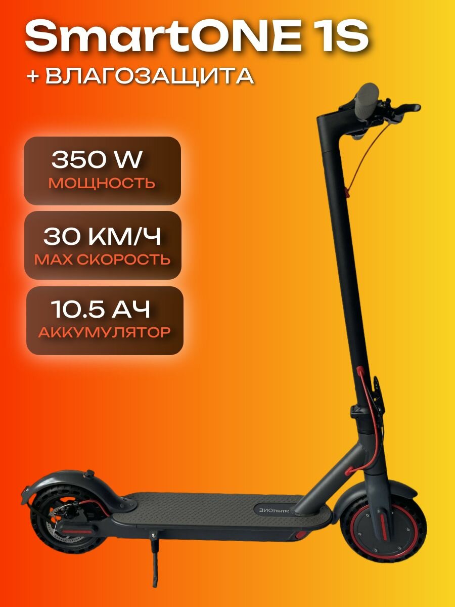 Электросамокат SmartONE 1S, 350w/10.5Ah, складной, с дисплеем, чёрный, 29 км/ч