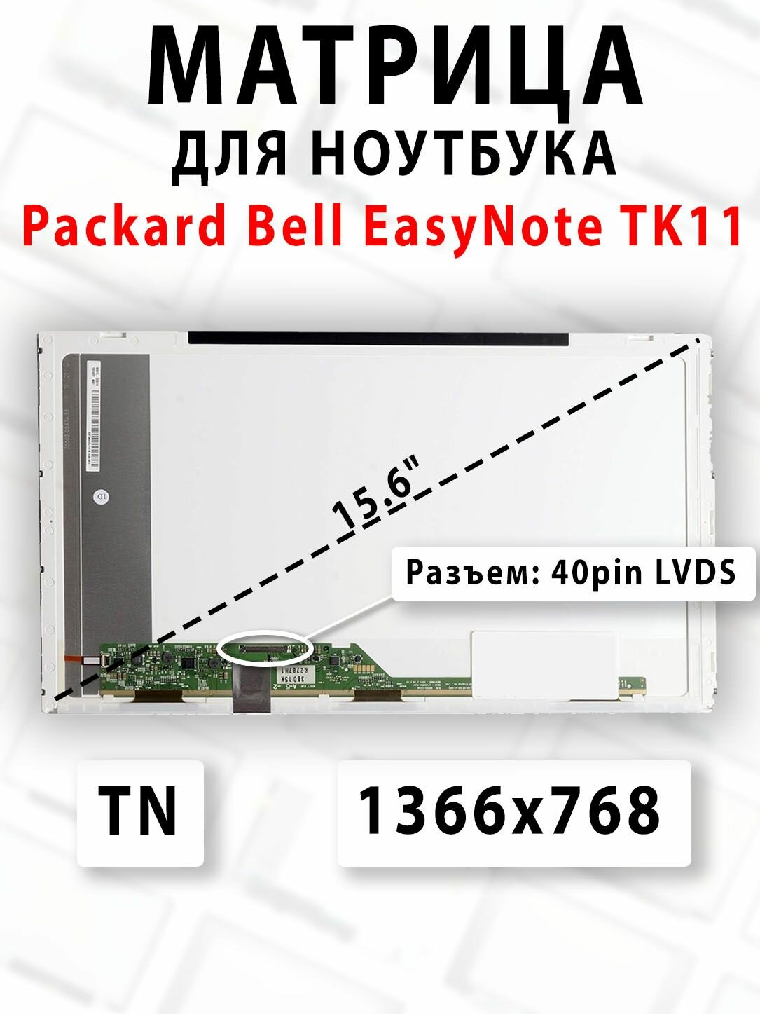 Матрица для ноутбука Packard Bell EasyNote TK11