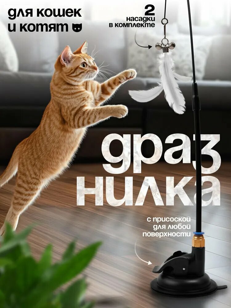 Игрушка для кошек, присоска, палочка для дразнения кошек, сменная повязка на голову с перьями, колокольчик