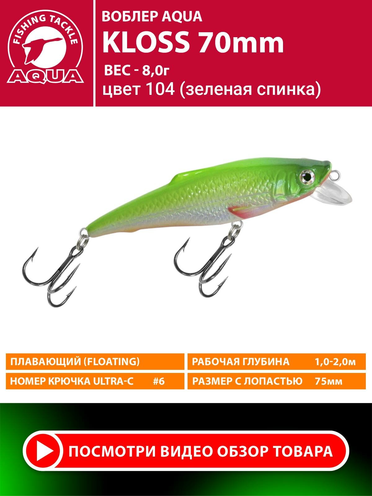 Воблер для рыбалки плавающий AQUA Kloss 70mm 8g заглубление от 1 до 2m цвет 104