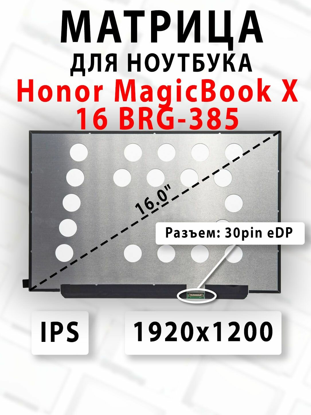 Матрица для ноутбука Honor MagicBook X16 X 16 BRG-385 - (16.0' - 60hz - 1920x1200 - IPS - 30pin)