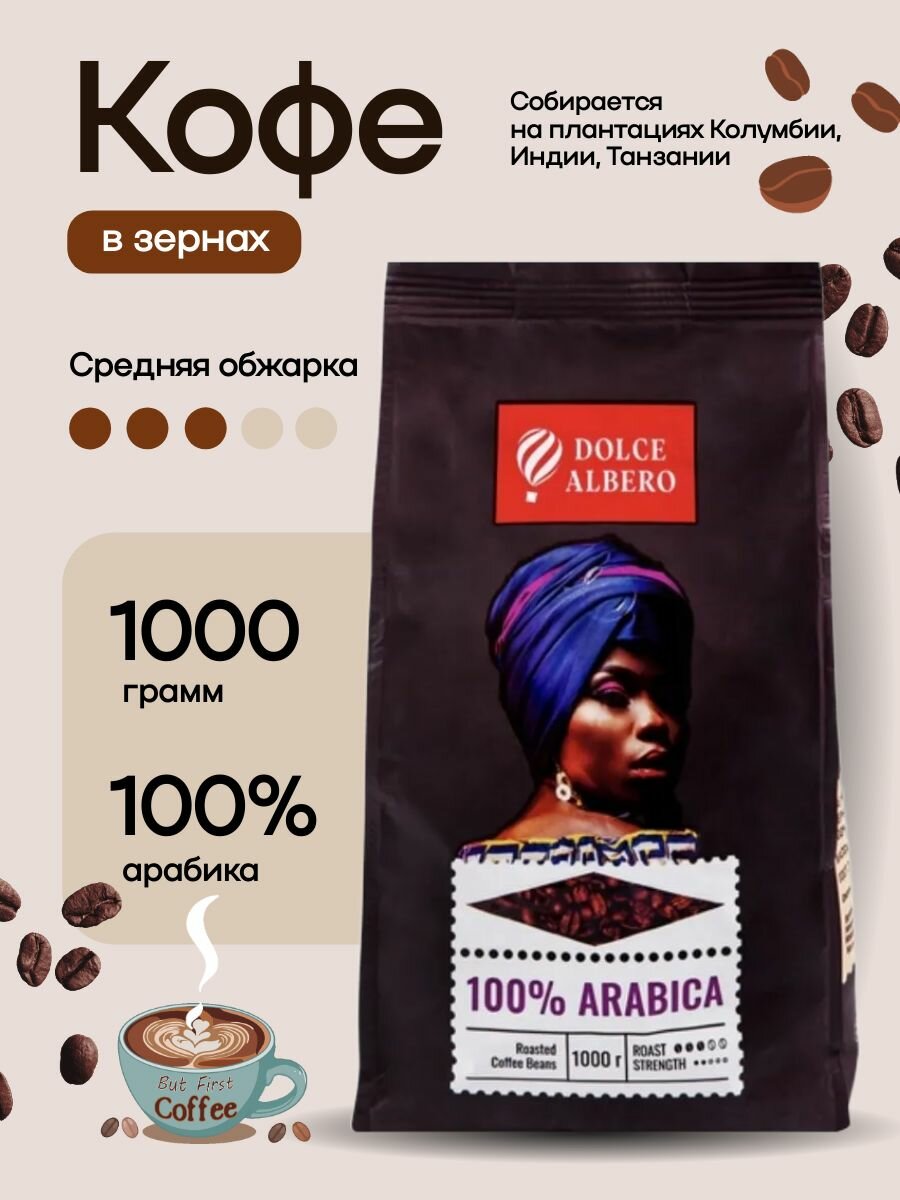 Кофе зерновой Dolce Albero 100% Arabica, 1000 гр.
