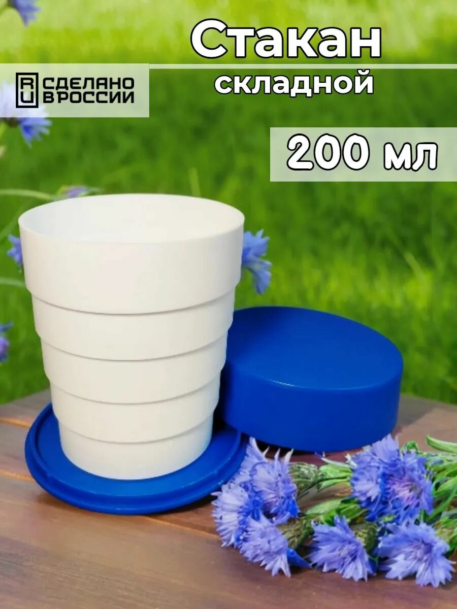 Стакан пластиковый, складной, с крышкой, синий цвет. 200 мл.