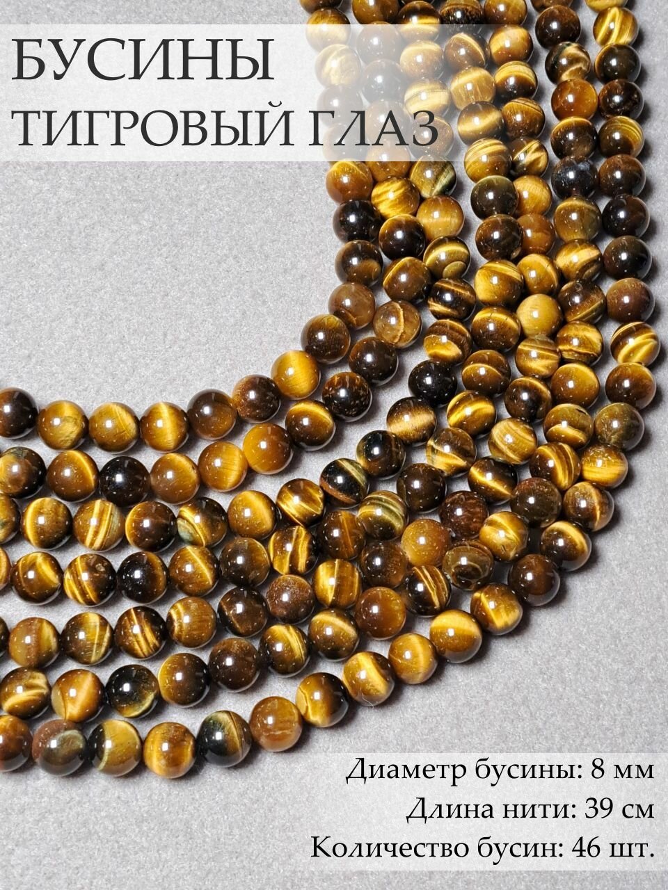 Бусины тигровый глаз, натуральный камень, для рукоделия, для творчества, для украшений, 8 мм