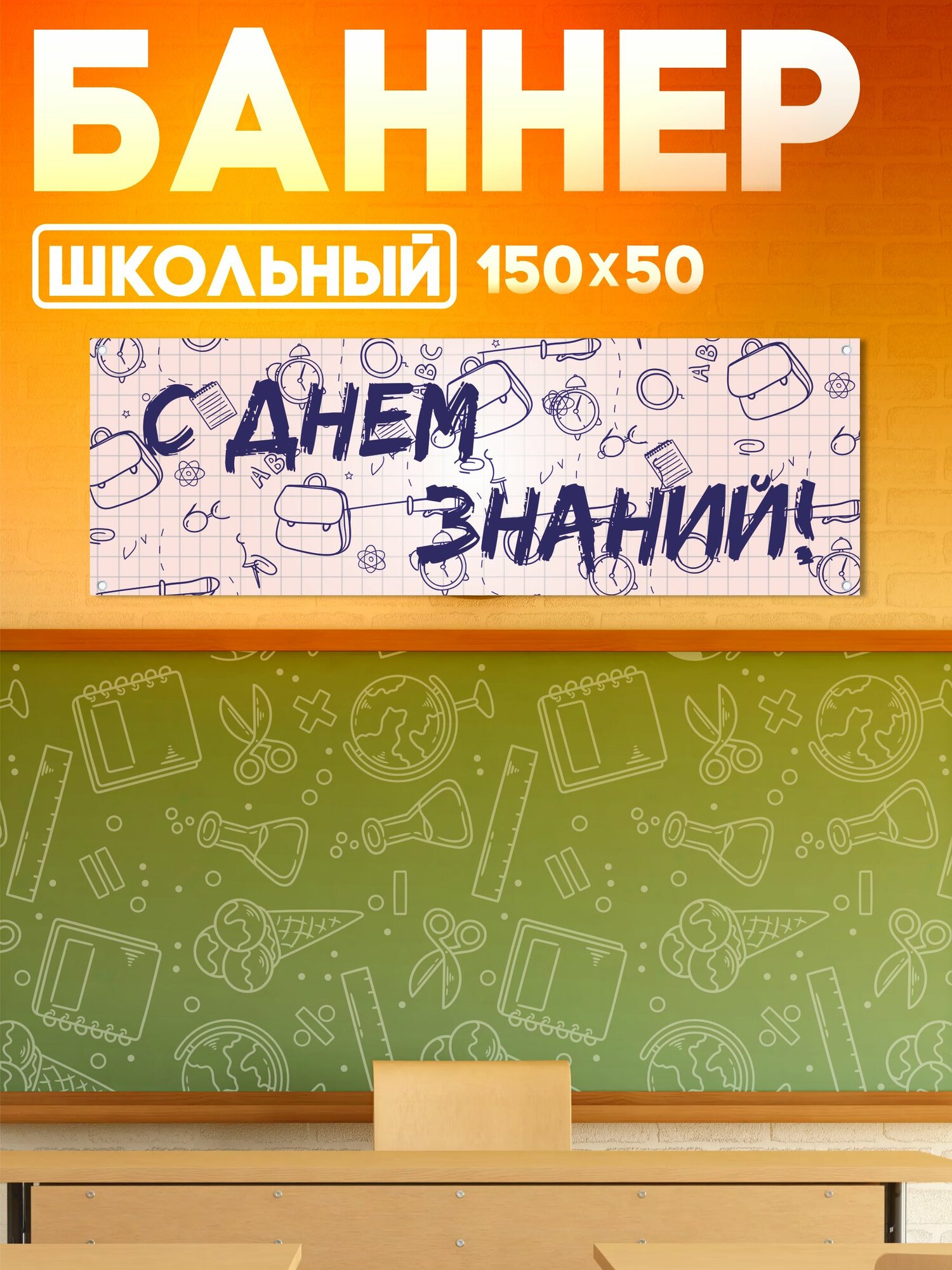 Постеры на стену школьные баннер с 1 сентября День знаний