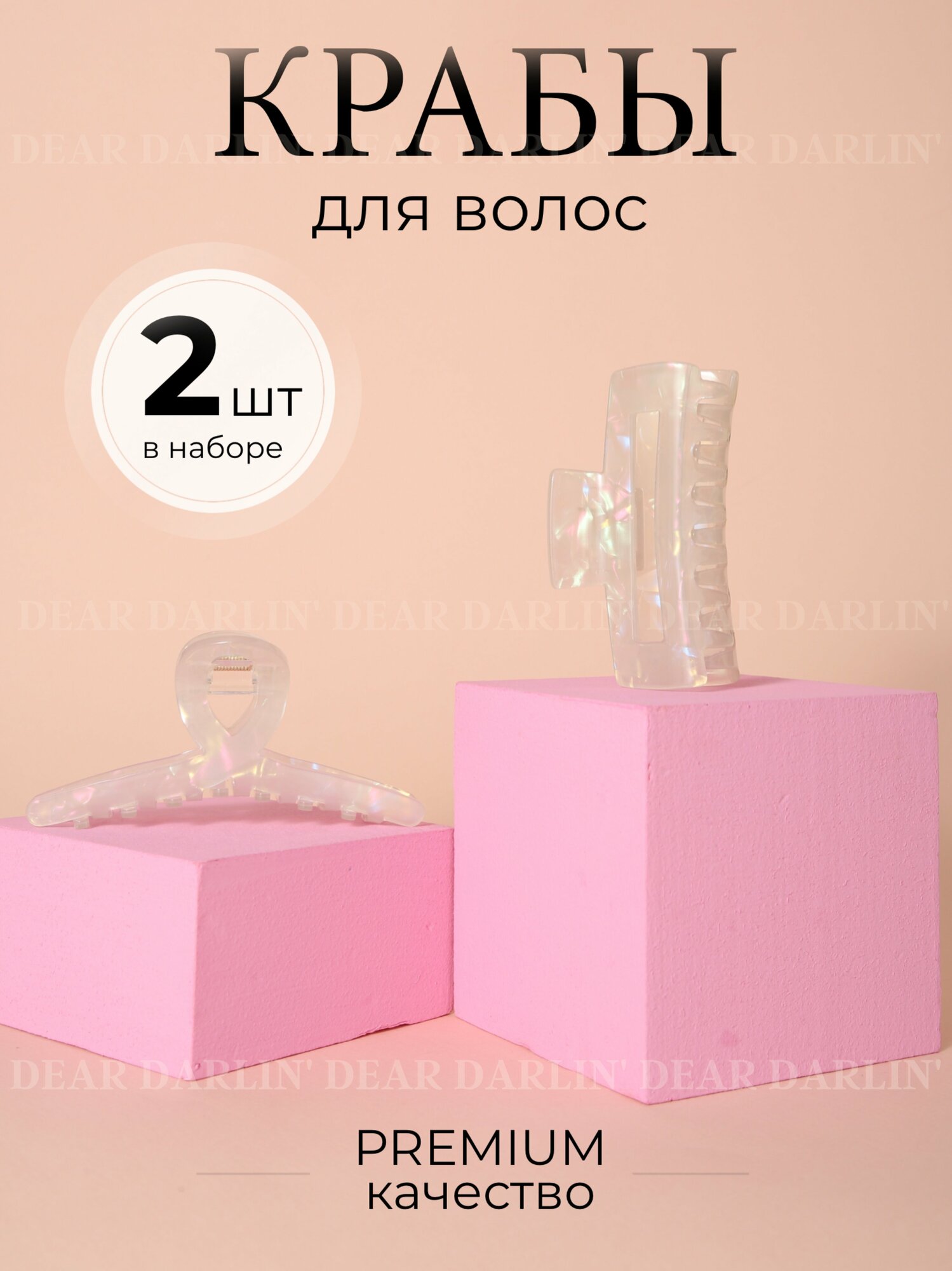 Крабики перламутровые для волос набор 2 шт YZ