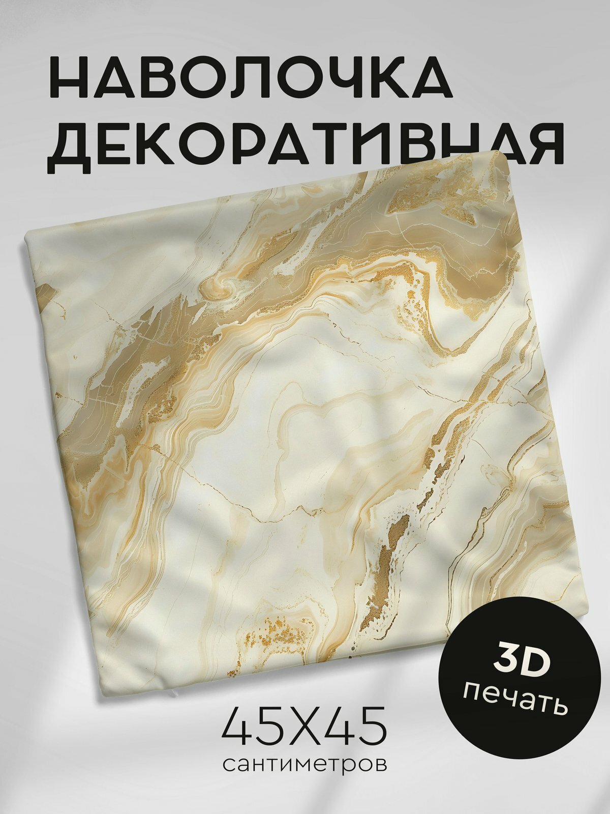 Наволочка декоративная на молнии, 45х45см / Мрамор / Слоновая кость и мрамор цвета шампанского с мраморным рисунком
