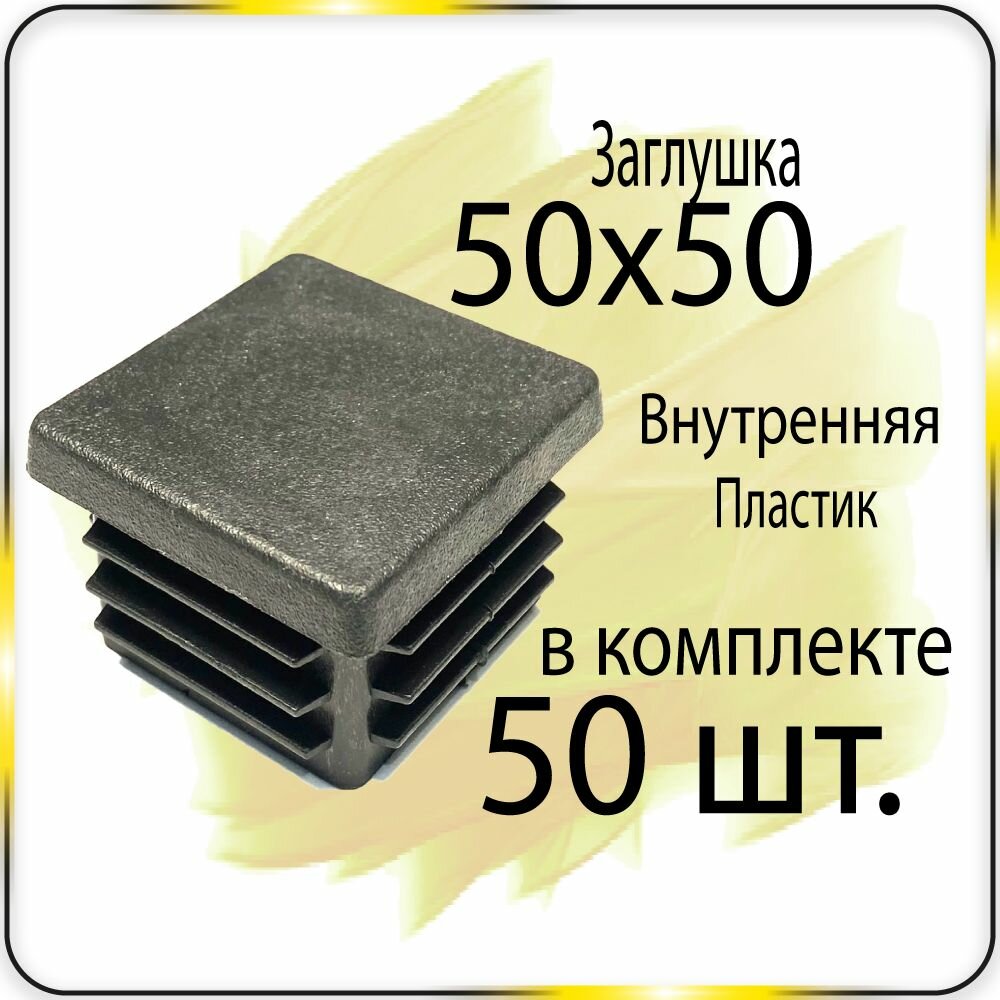 50 шт. 50х50 Заглушка для профильной трубы
