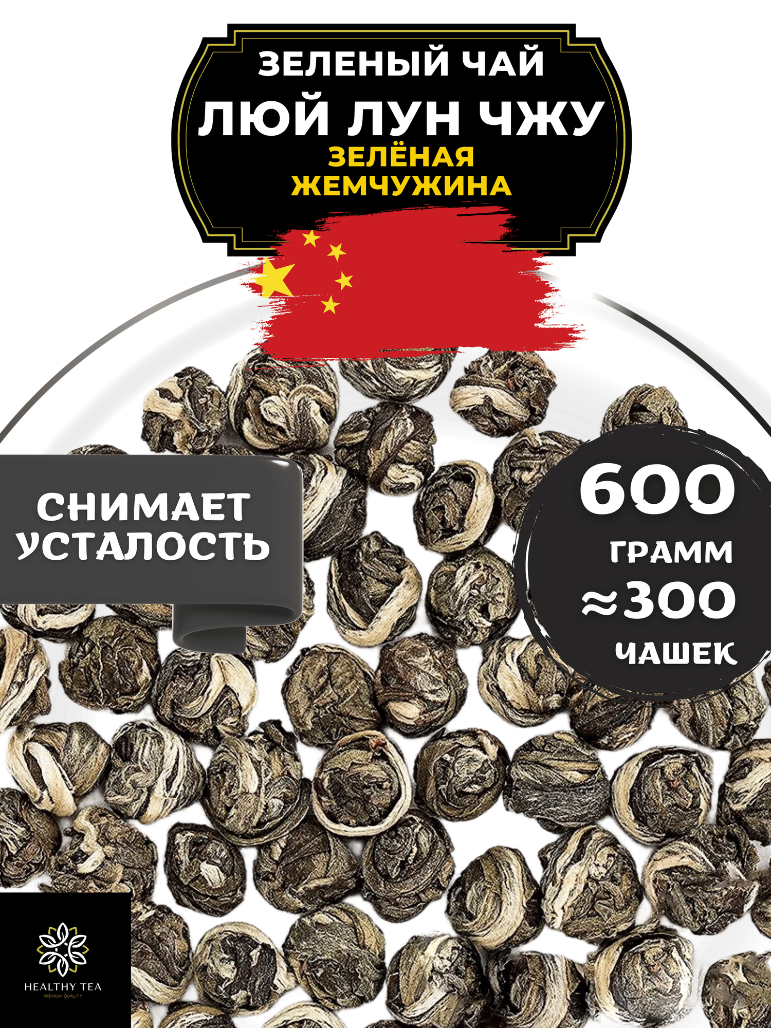 Китайский зеленый чай без добавок Люй Лун Чжу (Зелёная жемчужина) от Полезный чай / HEALTHY TEA, 600 г