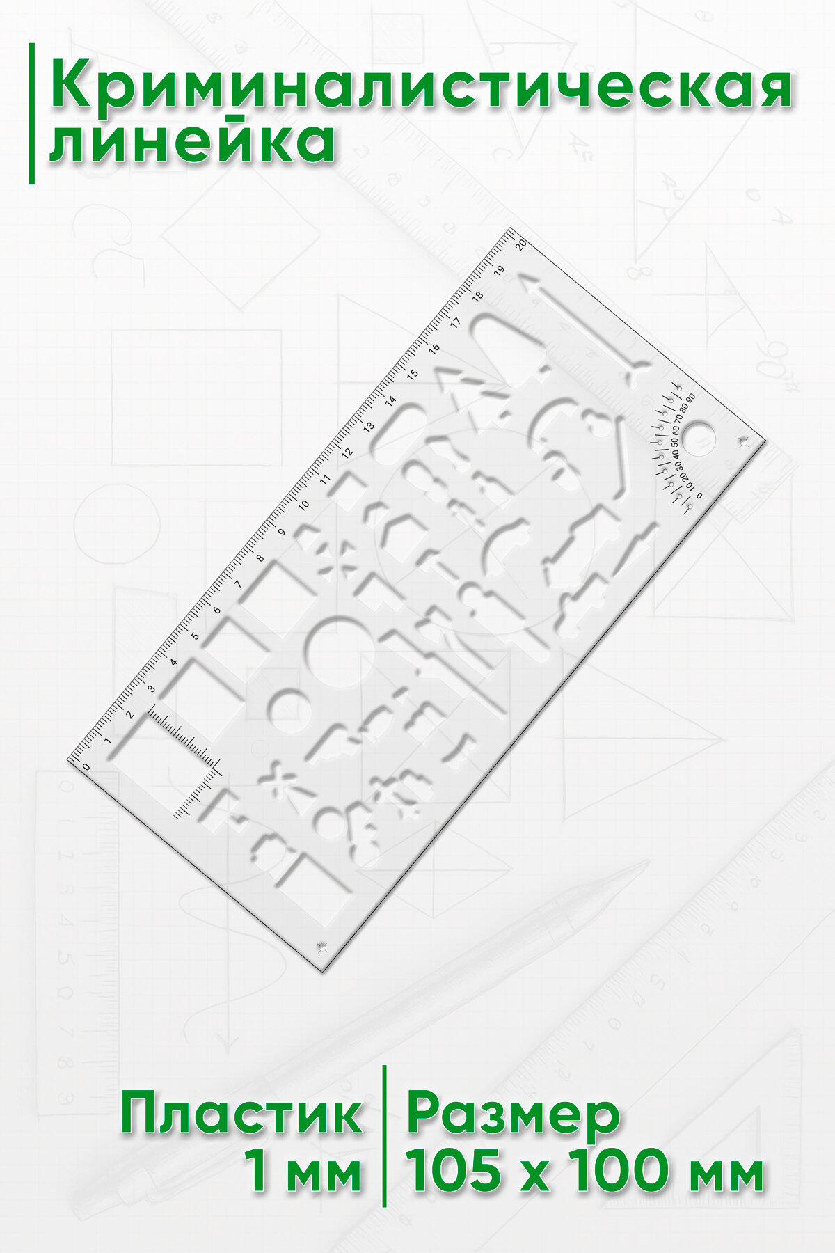 Криминалистическая линейка (размер 10 x 11 см)