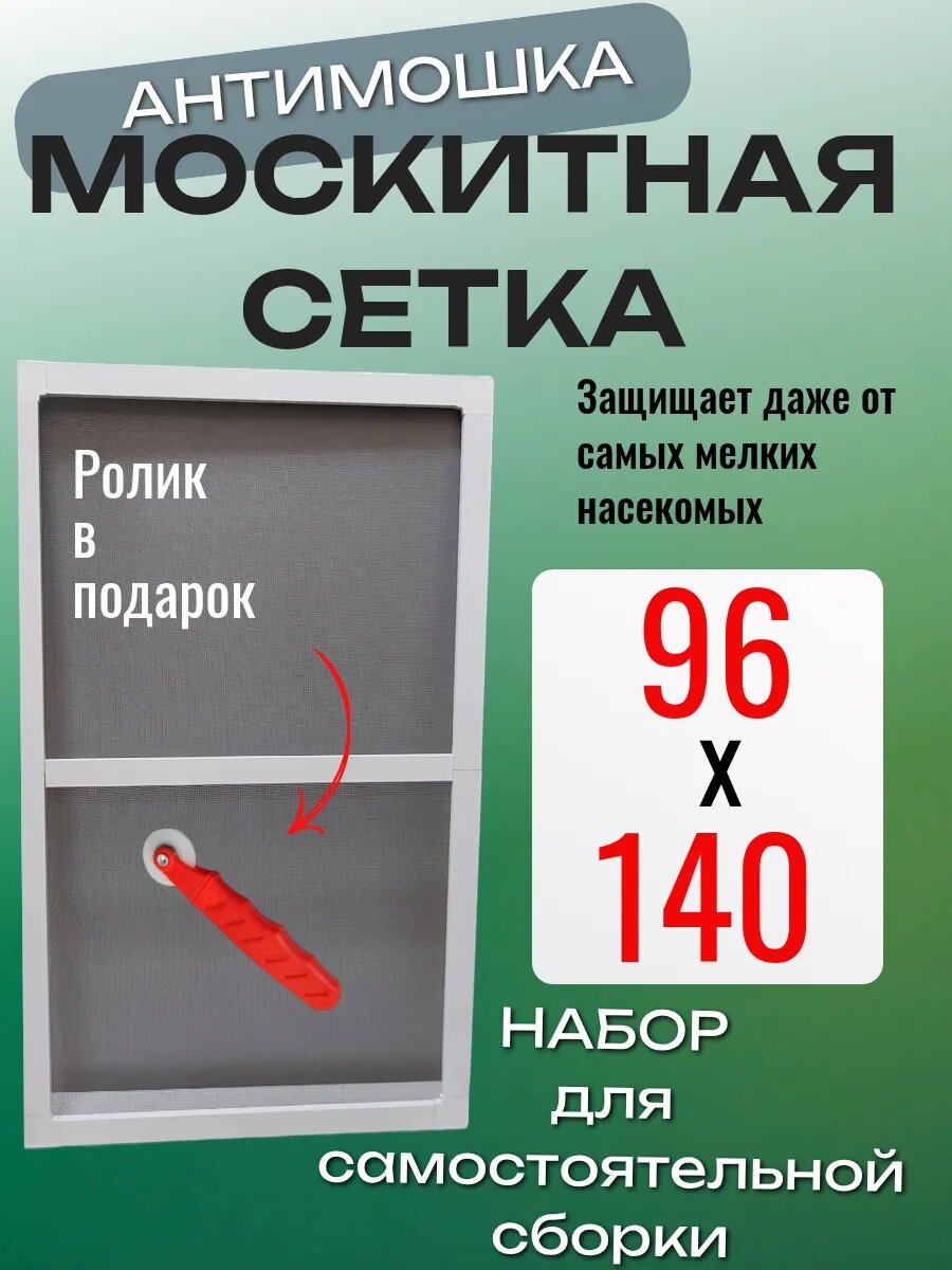 Москитная сетка на окно АнтиМошка 96х140 белый профиль