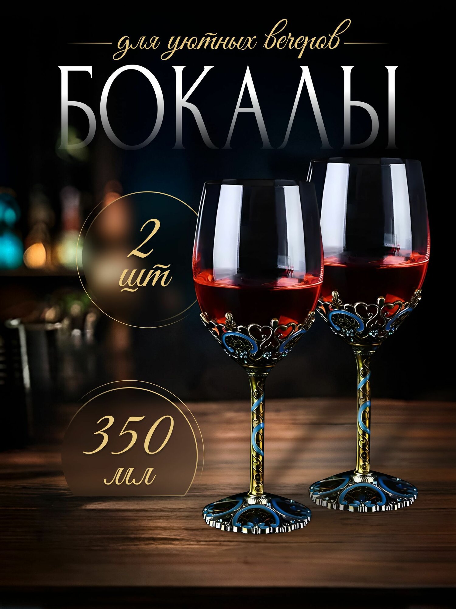 Бокалы для вина 2 шт большие, для шампанского, для коктейлей, фужеры, набор подарочный, 350 мл,