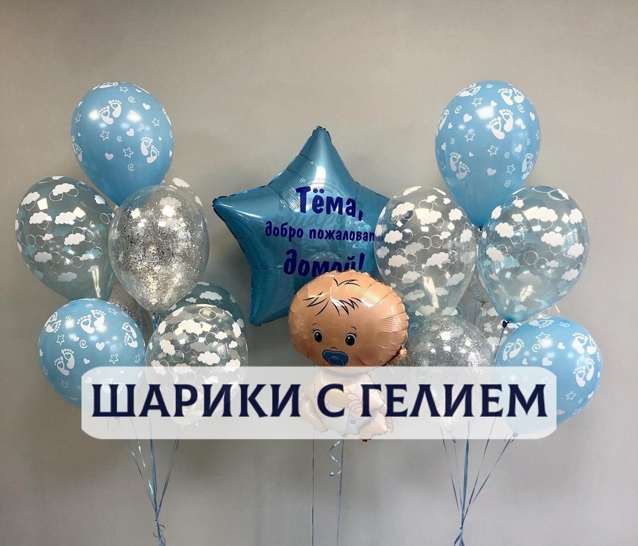 Воздушные шары с гелием, шарики воздушные на выписку для мальчиков №1755