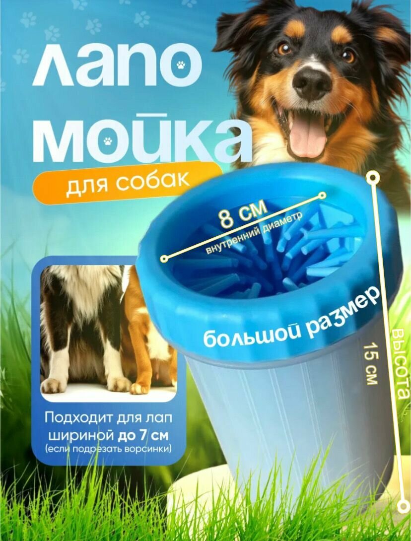 Лапомойка