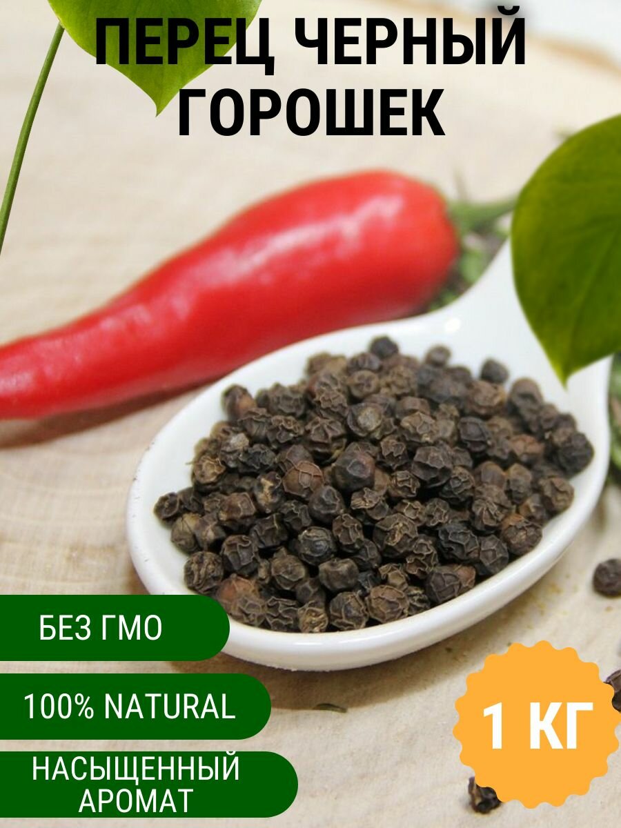 Перец черный горошек 1 кг