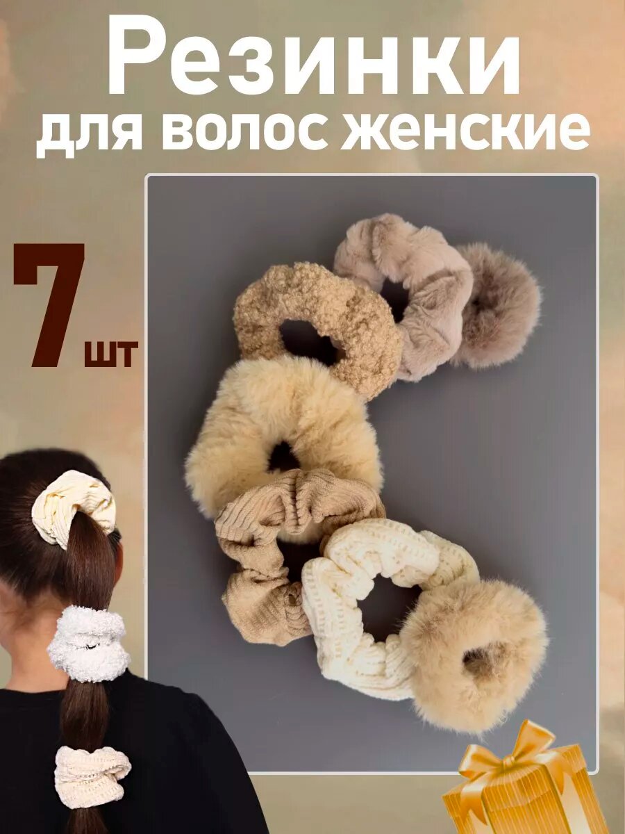 Набор резинок "Волшебные", для волос, меховые, тканевые, большие, коричневые, 7 штук YZ
