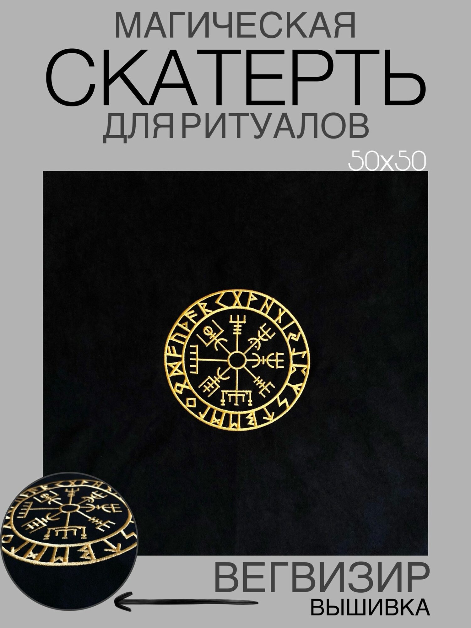 Скатерть магическая для ритуалов и гадания на картах Таро "Руны и Вегвизир", Алтарное покрывало из Велюра 50 см х 50 см