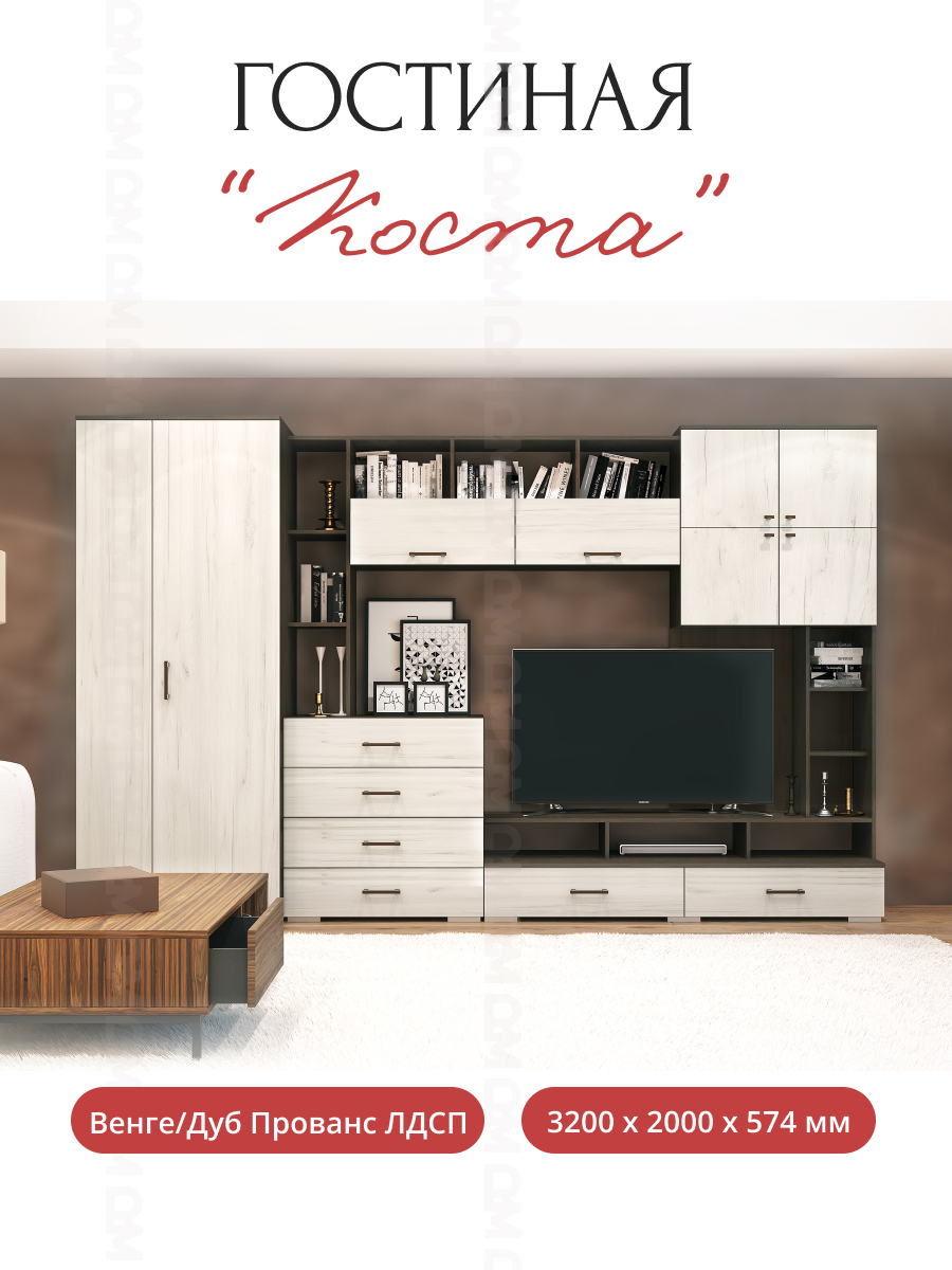 Стенка в гостиную "Коста" Венге/Крафт белый (прованс) ЛДСП 3200х2000х574 мм. Горизонт