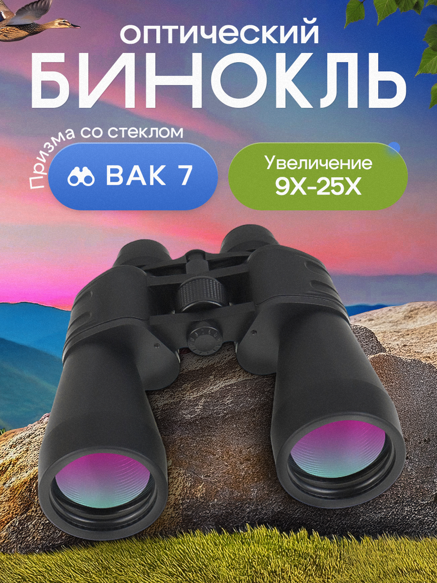 Профессиональный бинокль SKALA, 20х7х24 см, увеличение 9Х-25Х, чехол в комплекте, туристический