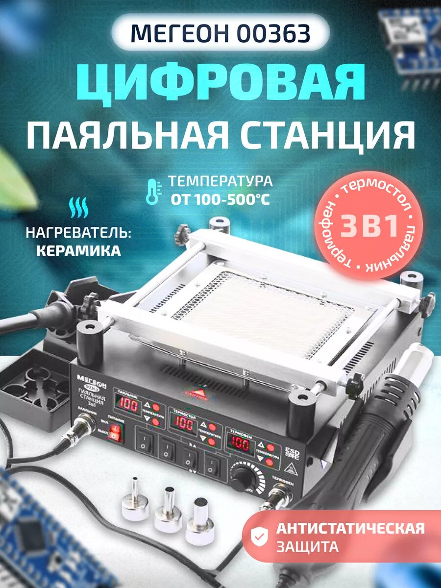 Паяльная станция 3 в 1 мегеон 00363