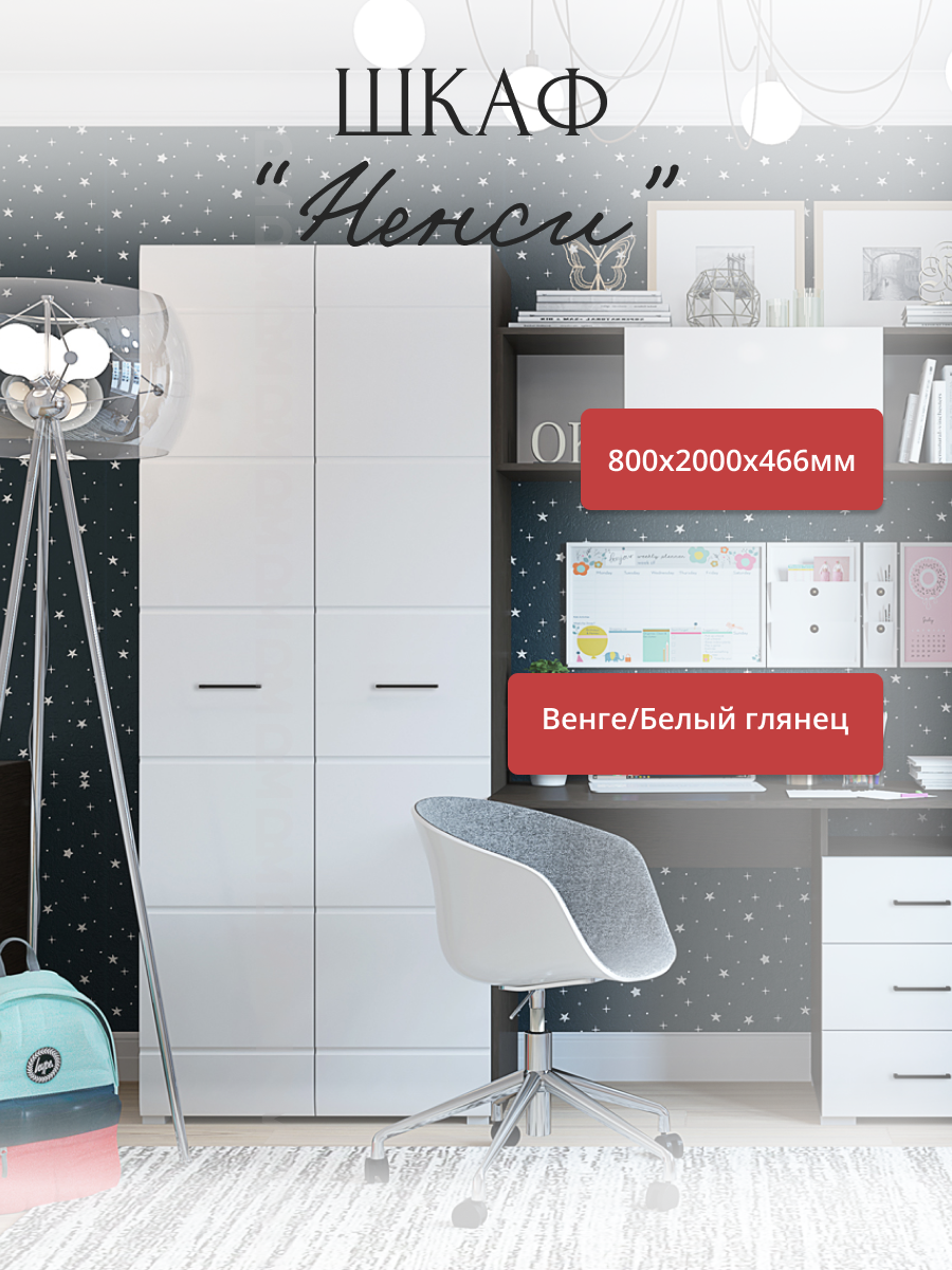 Шкаф "Ненси" 2х ств. Венге/Белый Глянец, 800х2000х466 мм, Горизонт