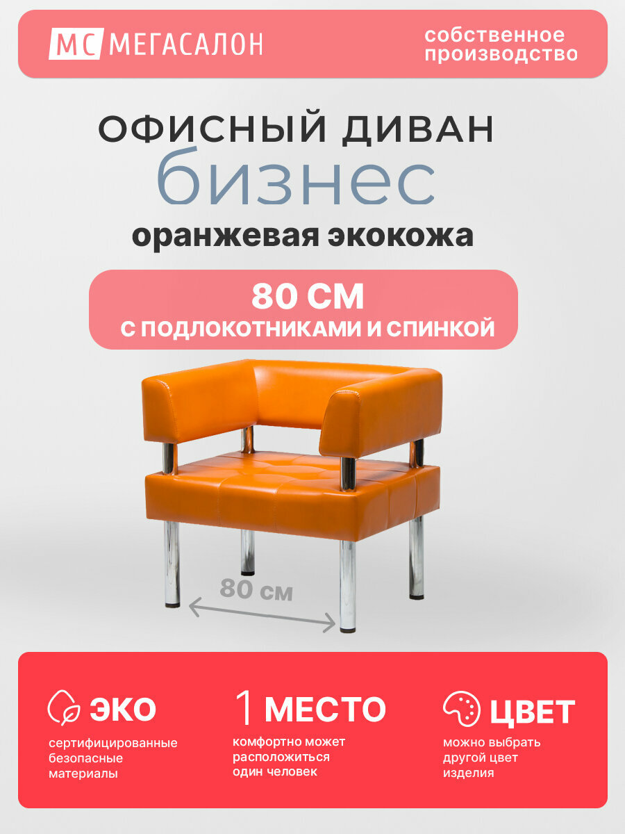 Офисный диван Бизнес с подлокотниками 80 оранжевая экокожа, 80х62х70 см