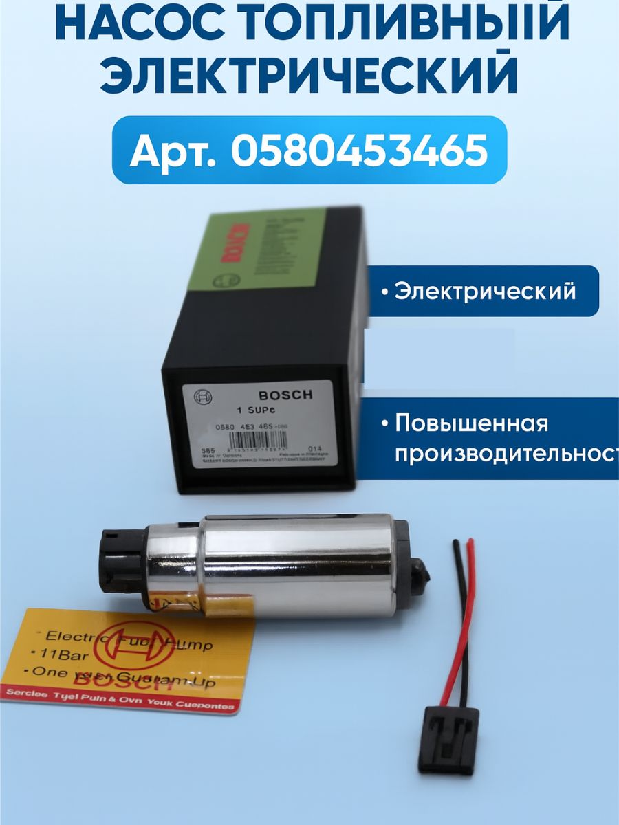 Насос топливный электрический Bosch 0580 453 465 (Lada Priora, Kalina, Ford Focus, Mondeo, Daewoo Nexia, Honda Civic) - Bosch арт. 0580453465