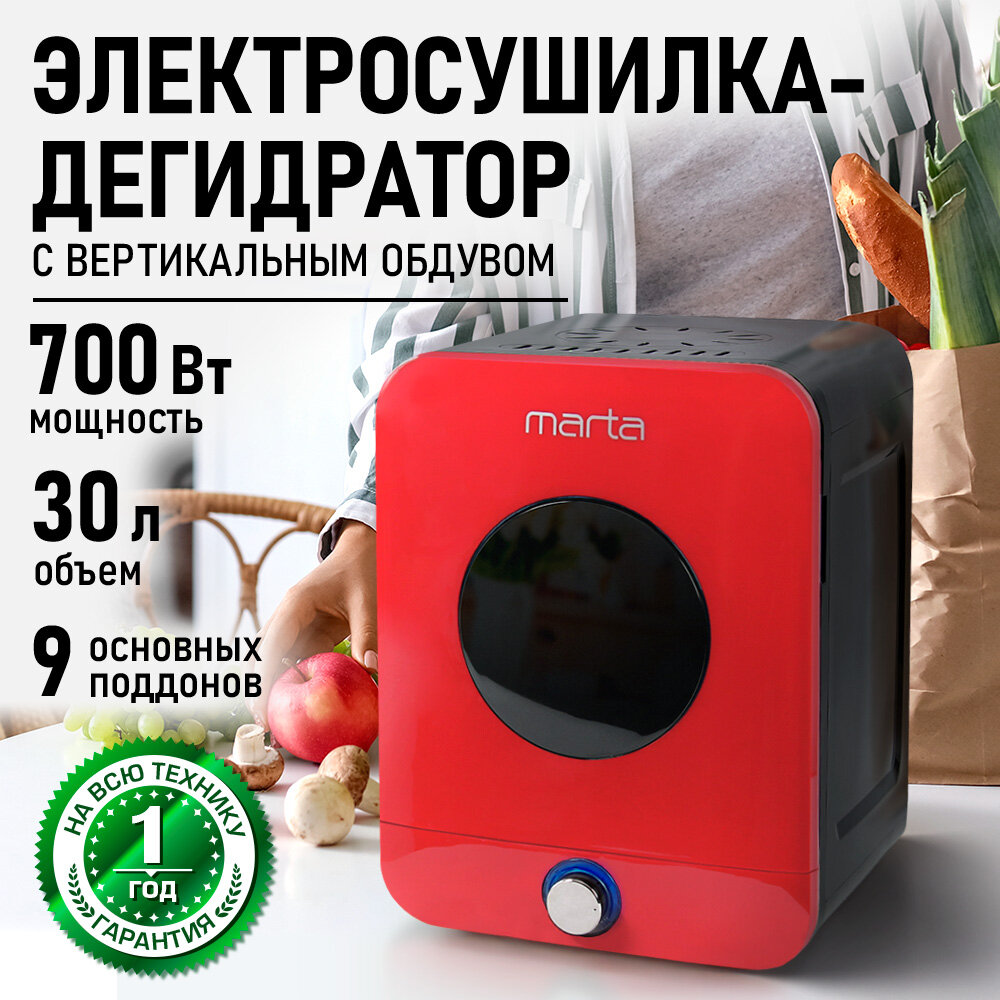 Дегидратор сушилка для овощей электросушилка MARTA MT-1955 9 поддонов темный рубин