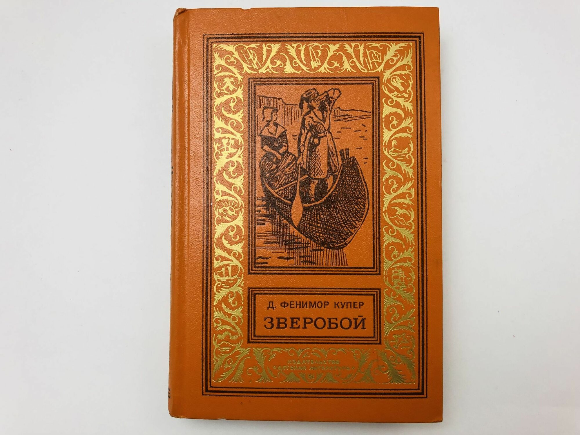 Зверобой, или Первая тропа войны. Роман
