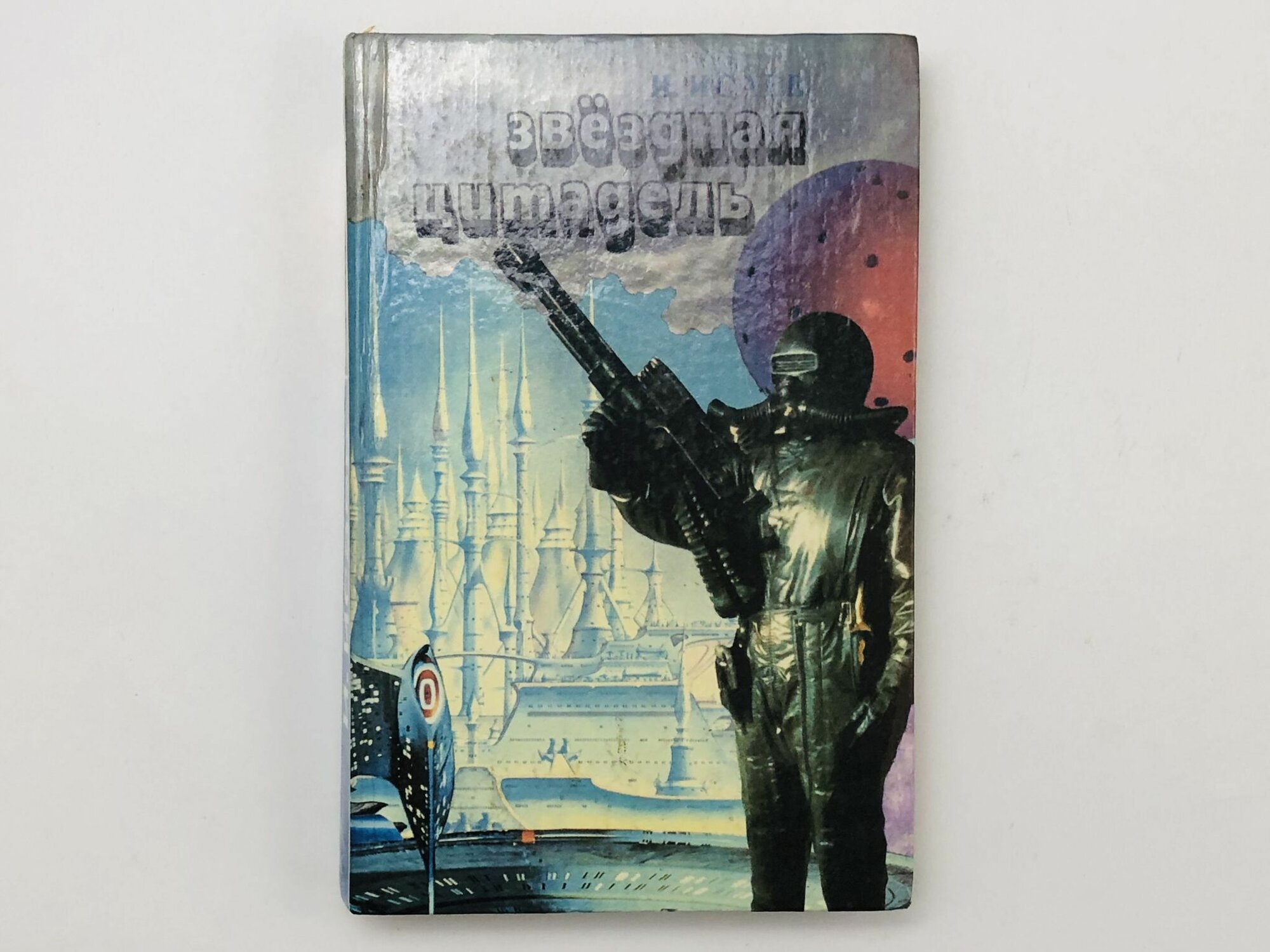 Звездная цитадель. Романы и повести