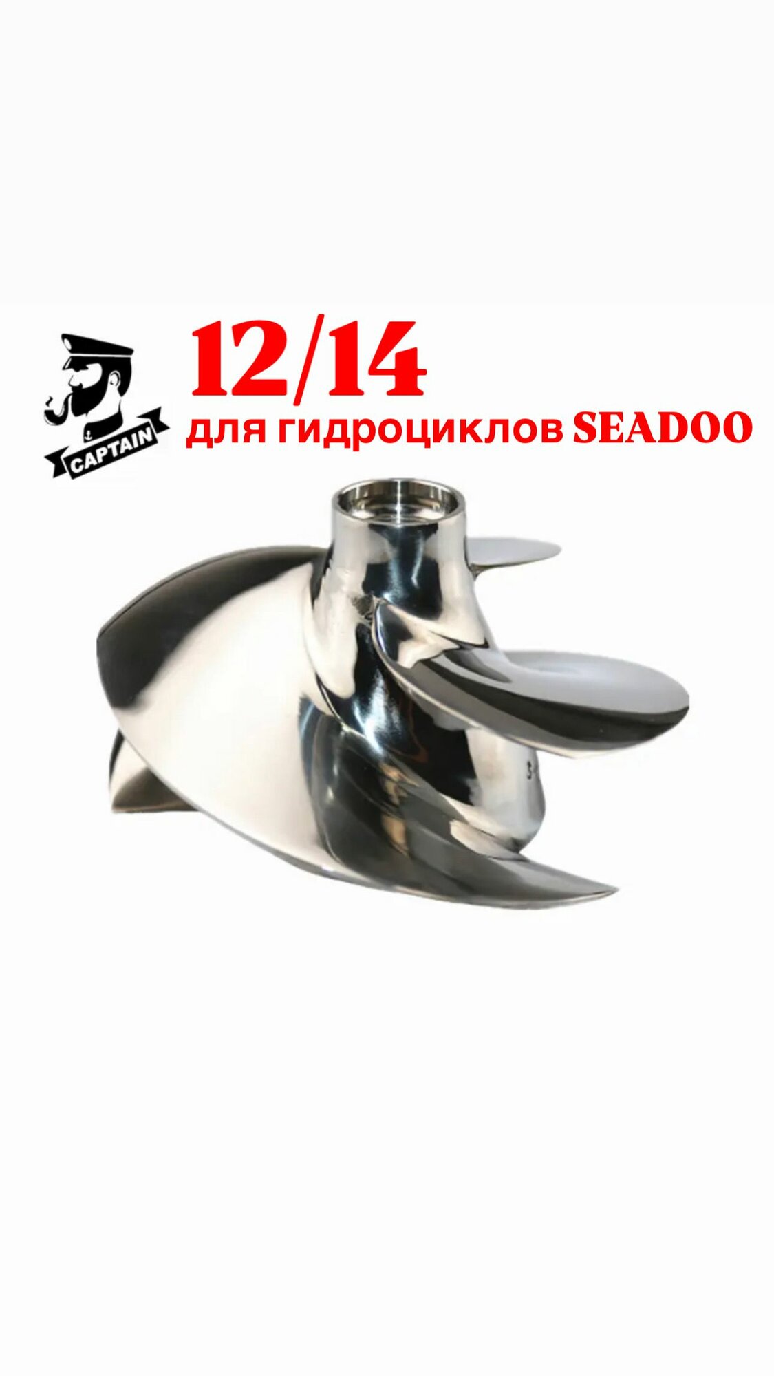 Импеллер для гидроцикла BRP Spark 12/14 (SEA-DOO)