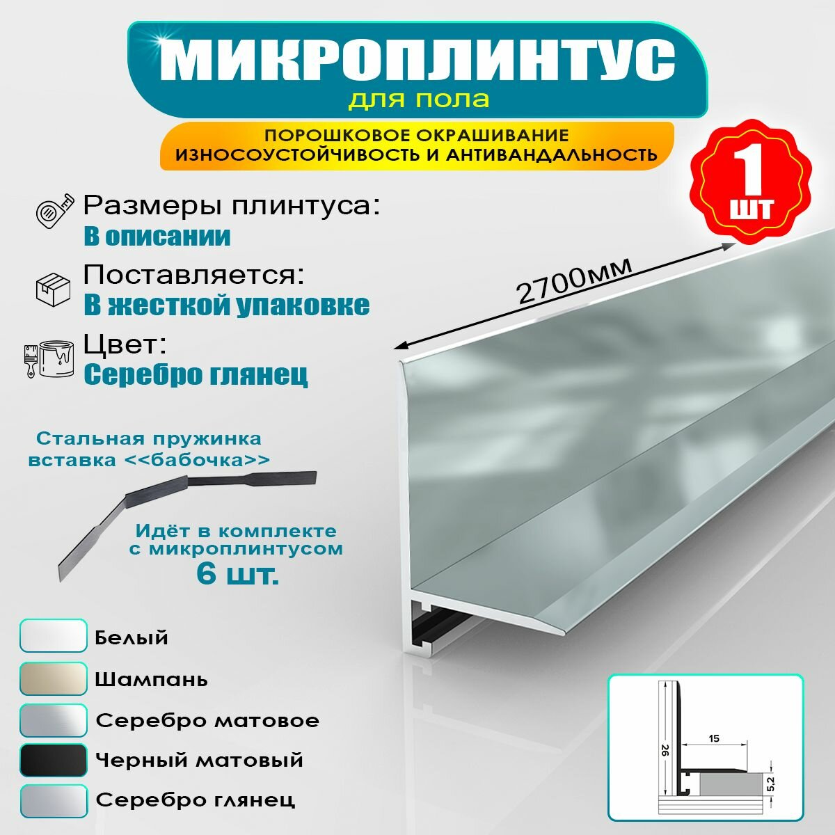 Скрытый микроплинтус алюминиевый ПО 190, длина 2700 мм, Серебро глянец - 1шт.