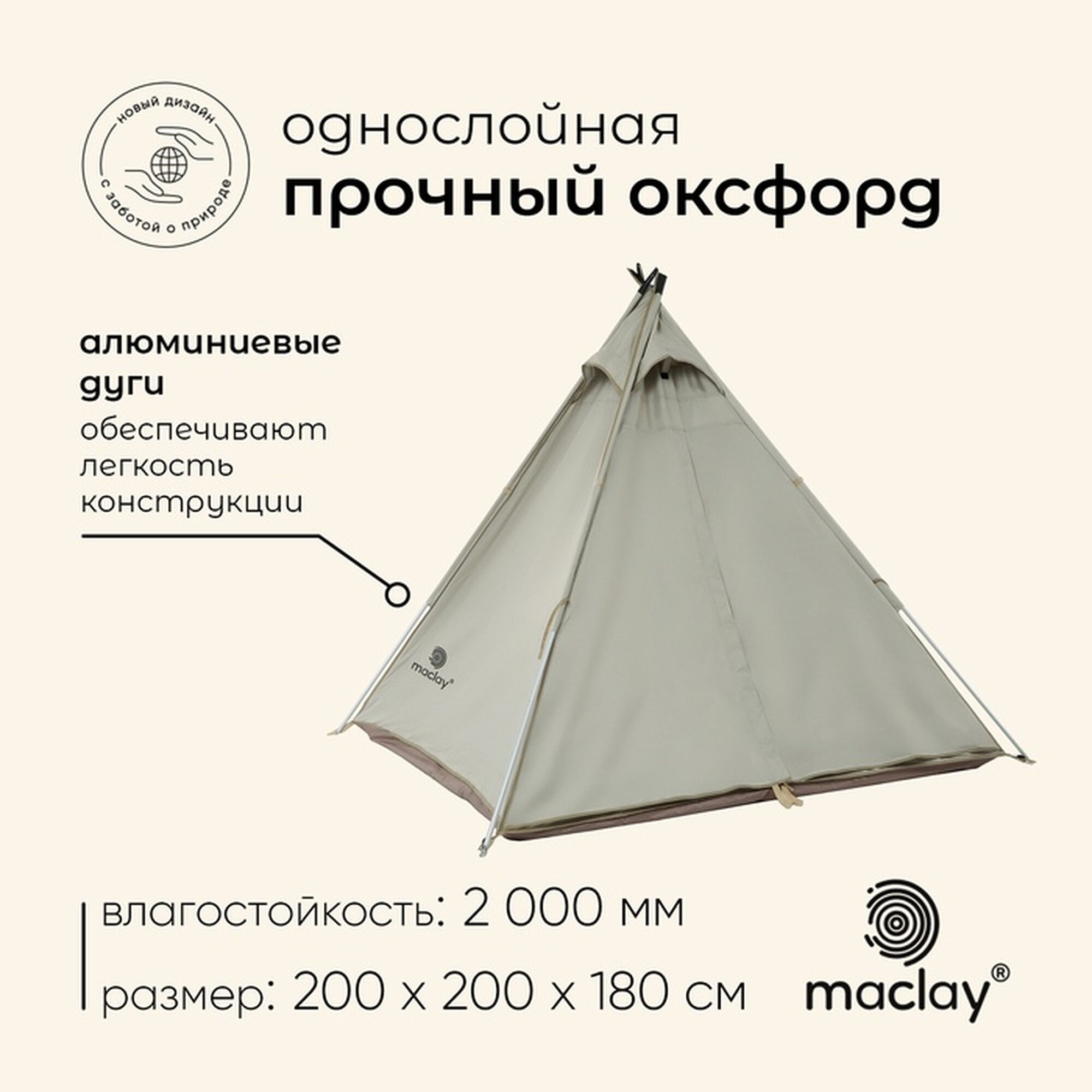 Палатка туристическая 3-местная maclay TUNDRA Cool 3, 200×200×180 см, кемпинговая, однослойная, бежевая