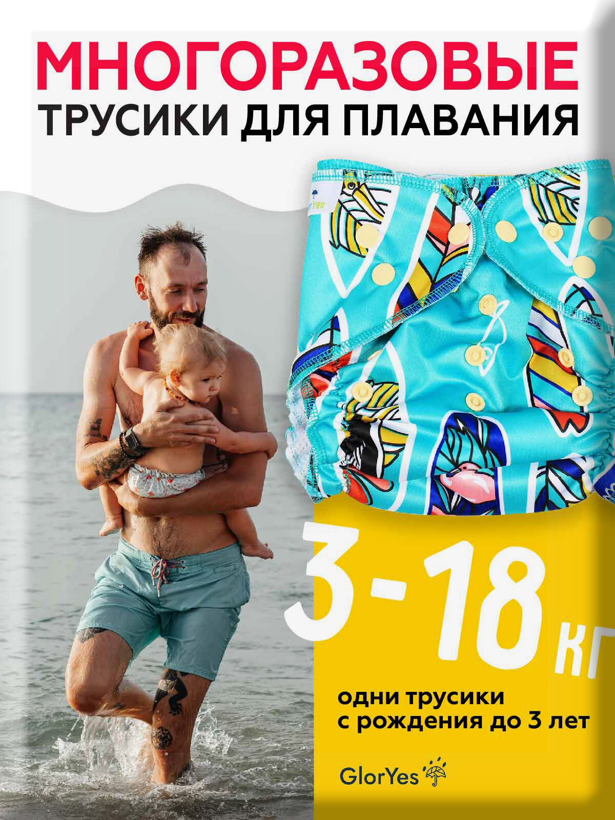 Многоразовые подгузники трусики GlorYes! для плавания 3-18 кг, 1 шт