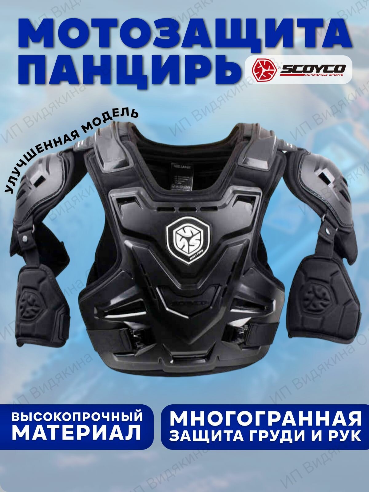 Моточерепаха Scoyco AM-07 спортивная экипировка для защиты груди размер М черный