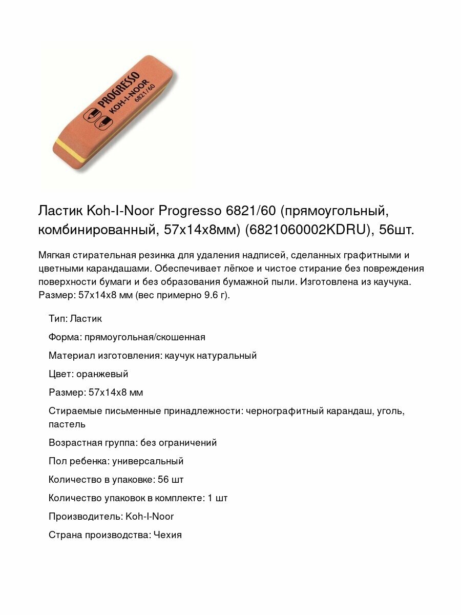 Ластик Koh-I-Noor Progresso 6821/60 (прямоугольный, комбинированный, 57х14х8мм) (6821060002KDRU), 56шт.