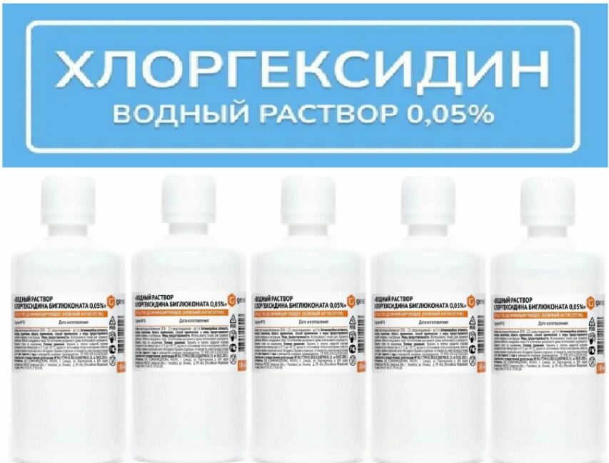 Хлоргексидин 0,05%, 100 мл 5шт