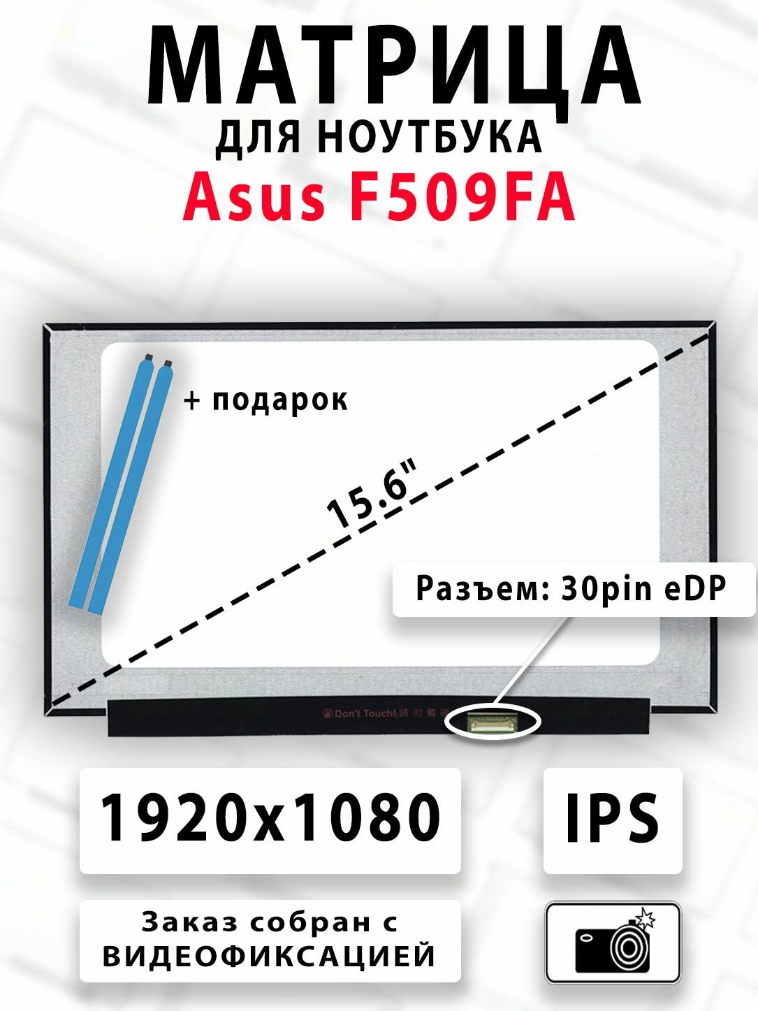 Матрица для ноутбука Asus F509FA - (15.6' - FullHD - IPS - 30pin)