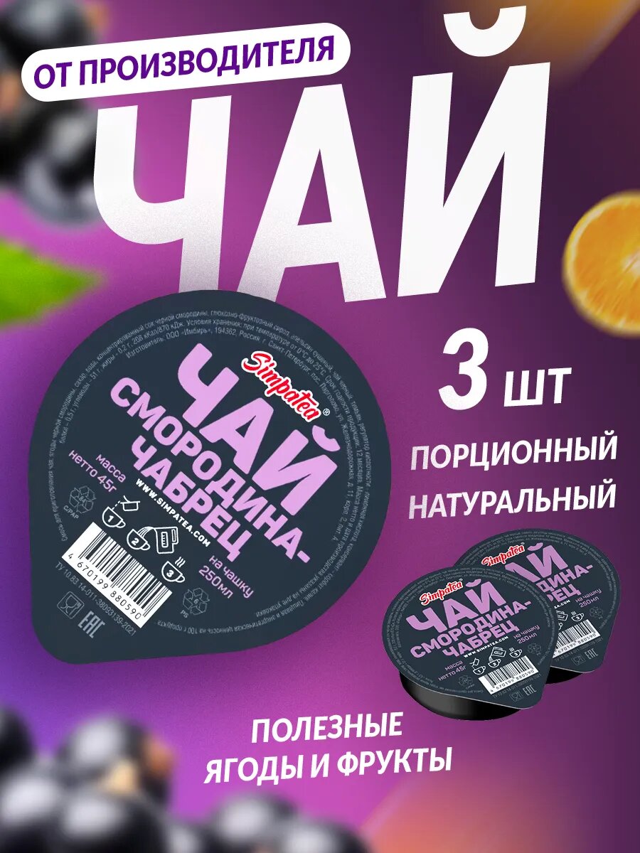 Чай порционный SimpaTea Смородина-чабрец 3 шт. по 45 г.