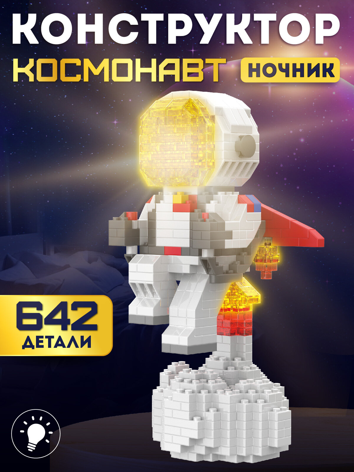 Конструктор 3D- светильник Космонавт, 642 детали, 3 режима подсветки, JB9800062