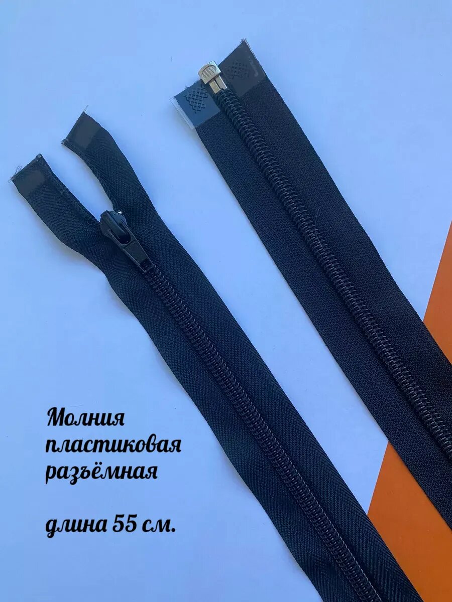 Молния спиральная, витая, разъемная. Звено №6 Длина 55 см. , цвет чёрный.