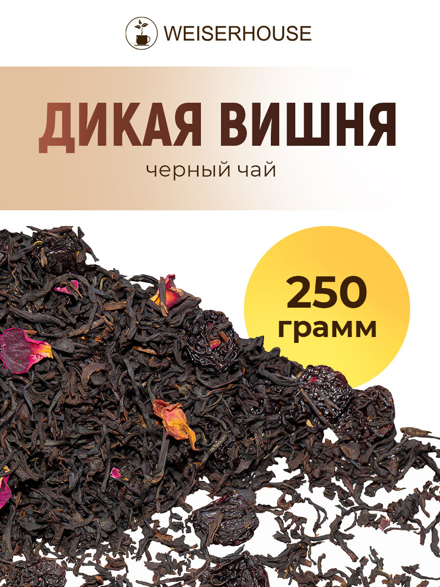 Черный чай "Дикая вишня" WEISERHOUSE с ягодами вишни и лепестками розы, 250 г