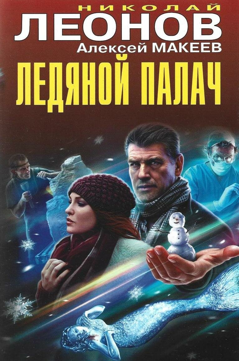 Ледяной палач