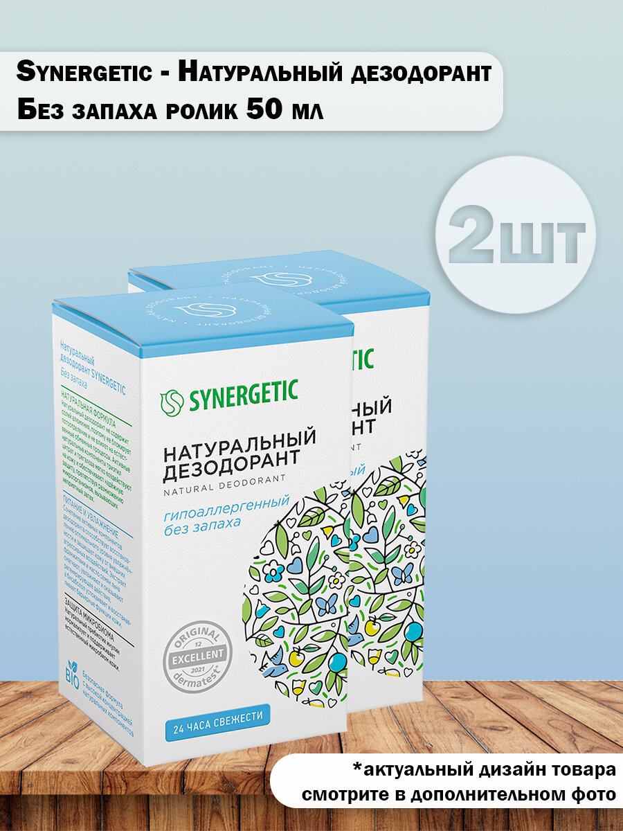 Набор 2 шт Synergetic - Натуральный дезодорант Без запаха гипоаллергенный ролик 50 мл