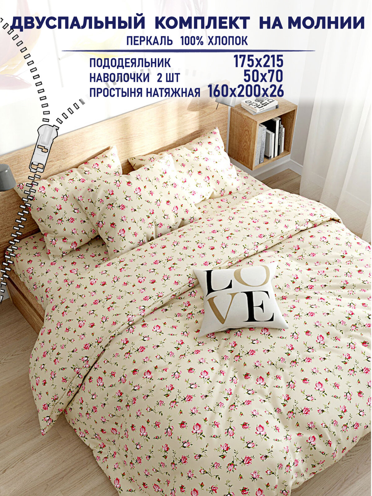 Постельное белье TimeLess "Розовые бутоны на бежевом" 2-спальный на молнии Наволочка 50х70 см 2 шт Простынь на резинке 160х200 см Пододеяльник 175х215 см перкаль