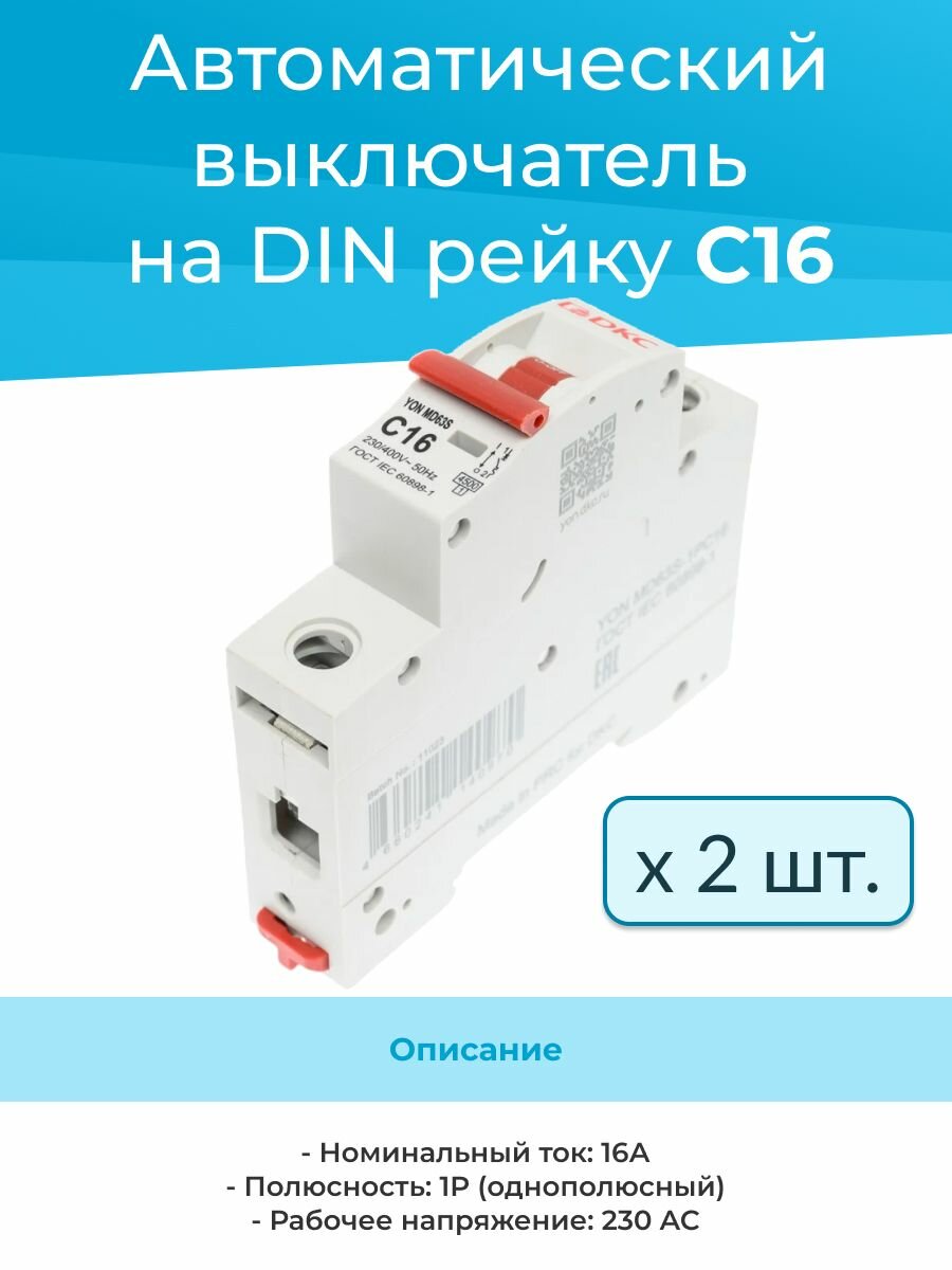 (2шт) MD63S-1PC16 DKC Выключатель автоматический однополюсный на дин рейку C 16А 4,5к