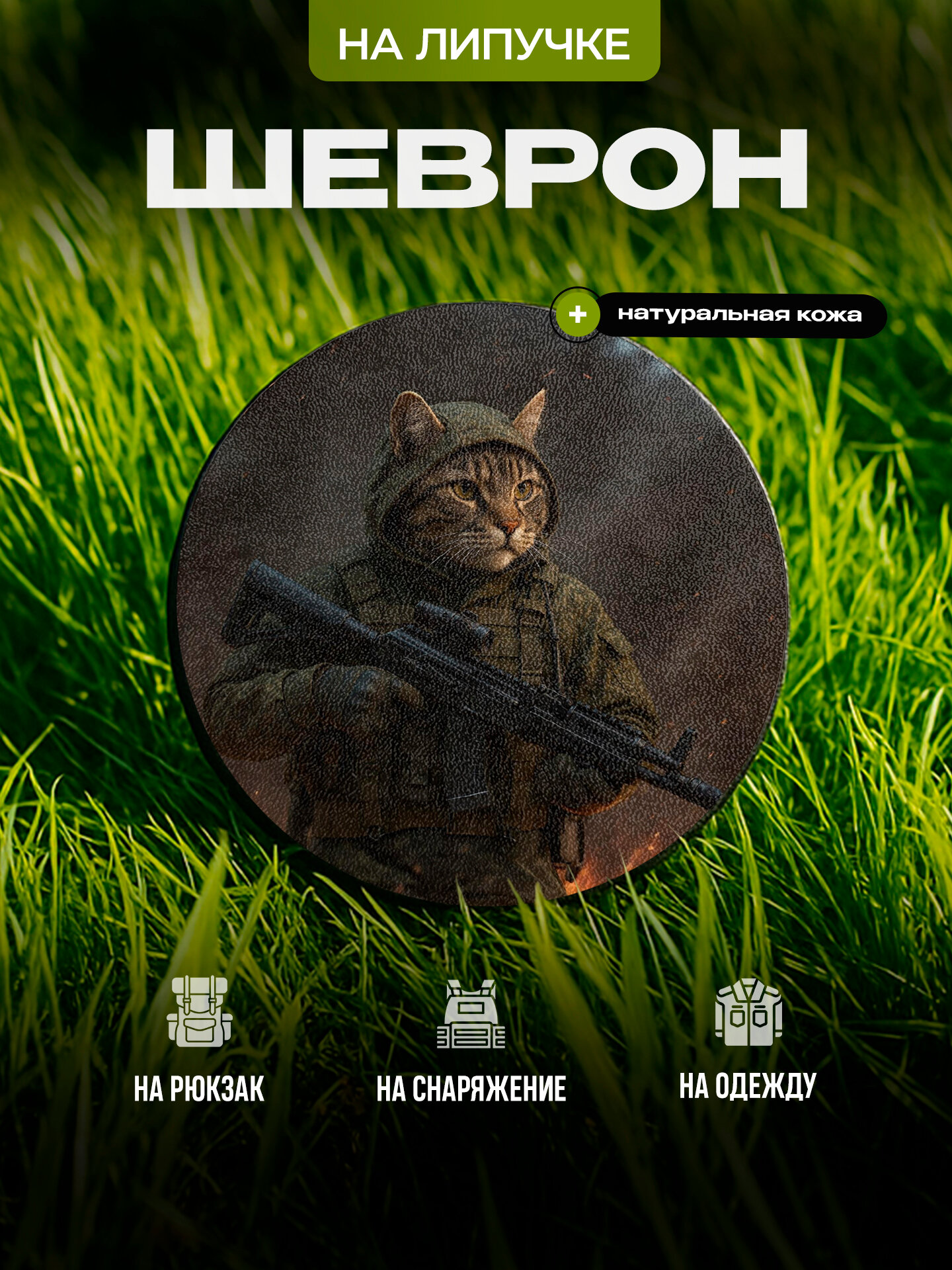 Шеврон IREVIVE кожаный круглый с принтом Кот военный на липучке, для военного, на форму, на рюкзак