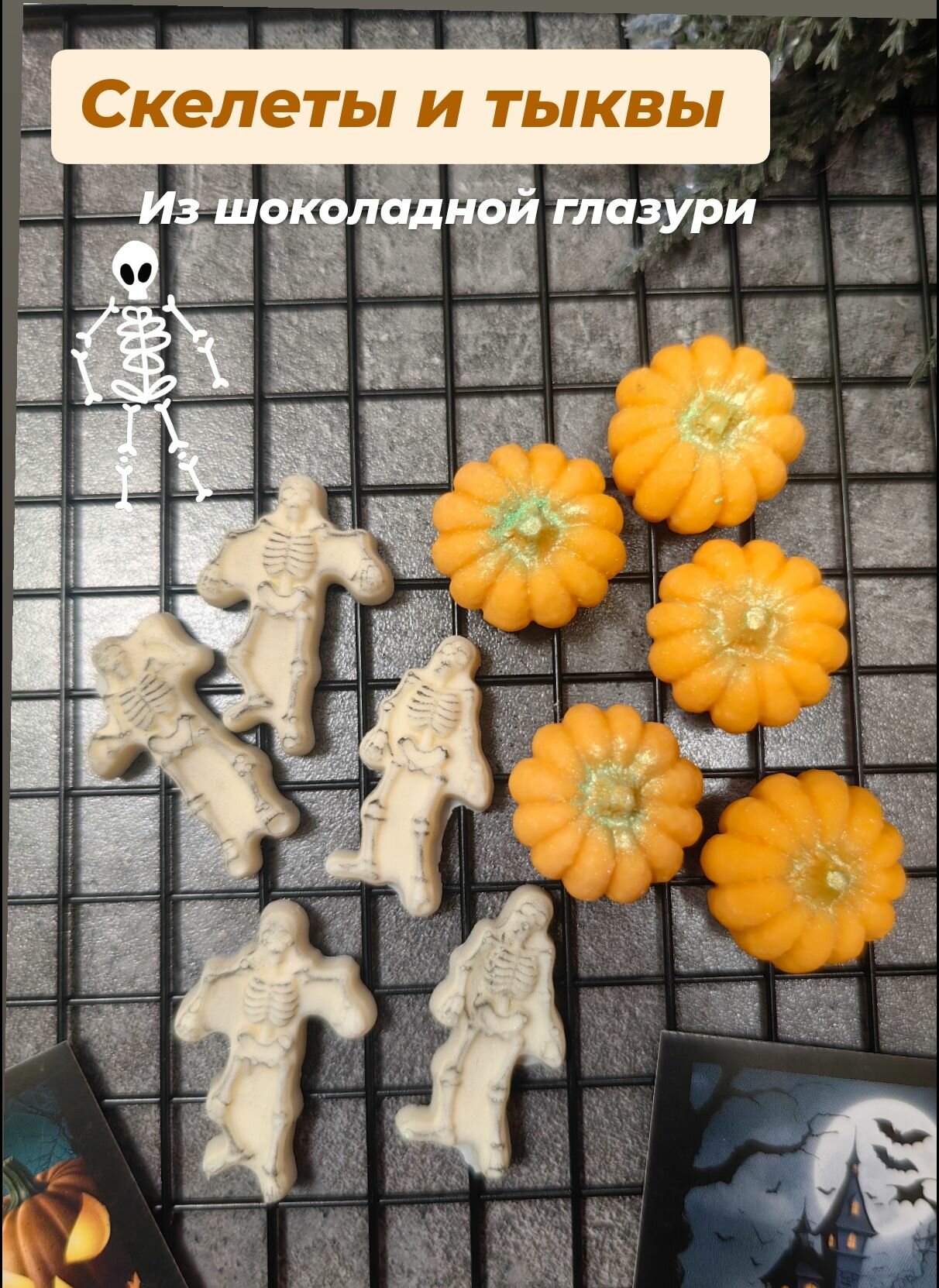 Шоколад фигурный скелеты и тыквы на Хеллоуин