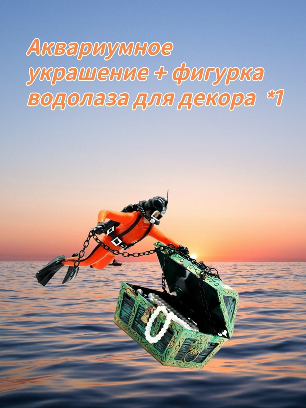 Аквариумное украшение + фигурка водолаза для декора